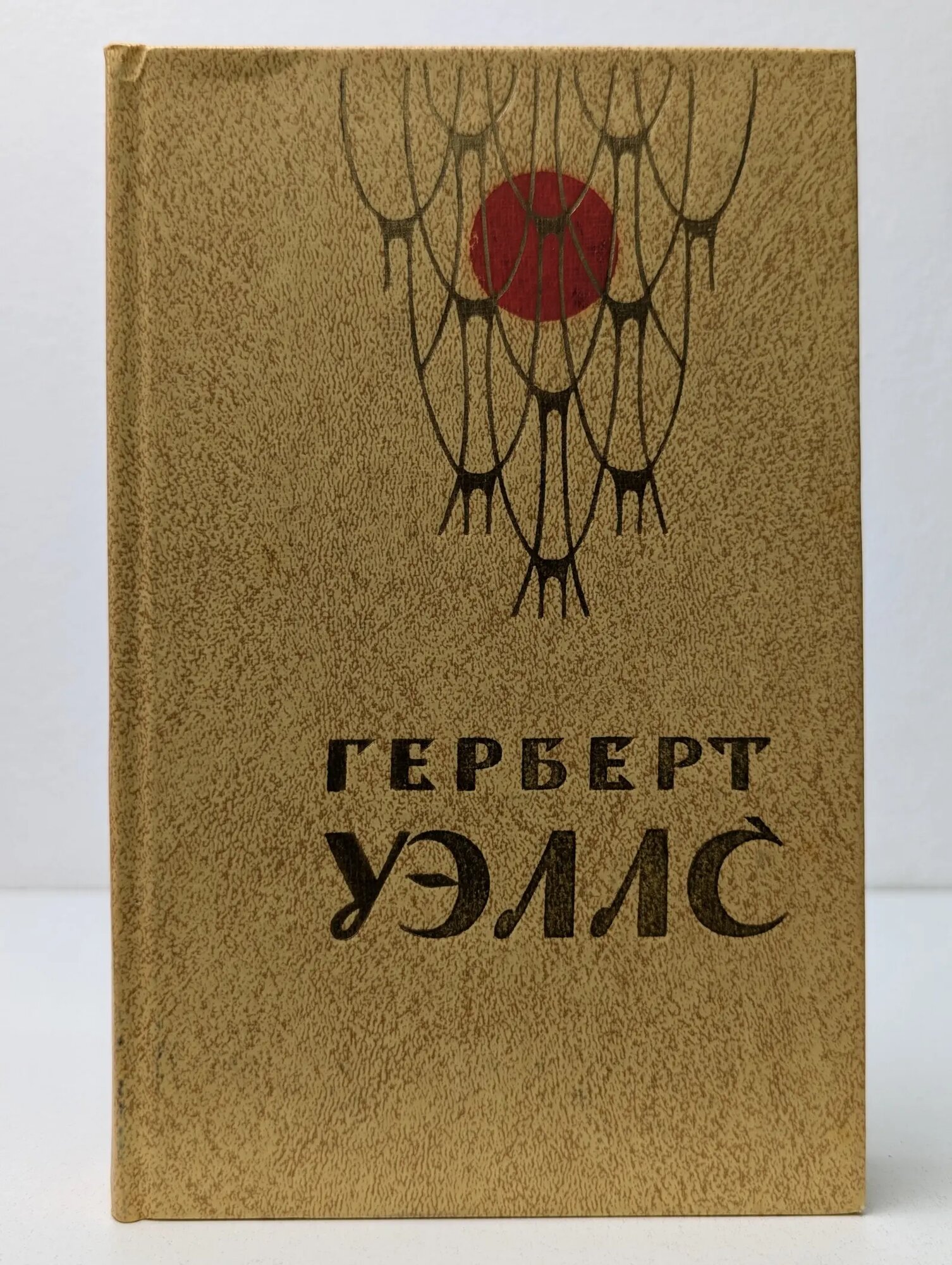 Человек-невидимка. Война миров. Рассказы Уэллс Герберт Джордж 1979
