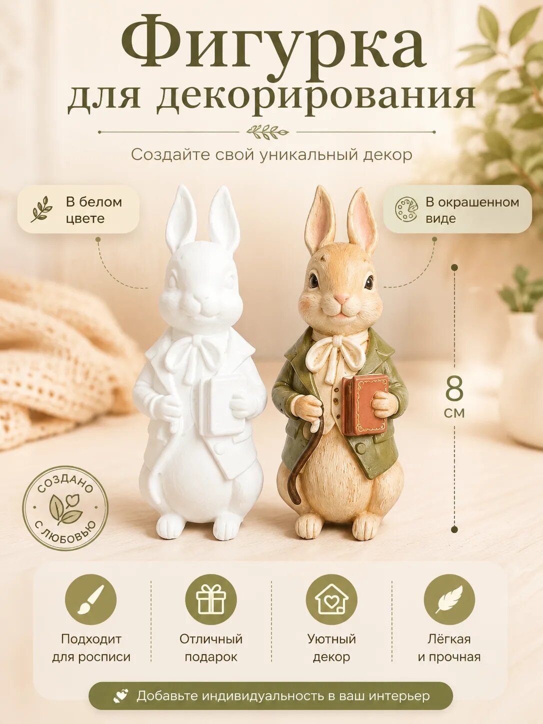 Фигурка для декора и росписи Кролик, печать 3D, 8 см. Заготовка для росписи.