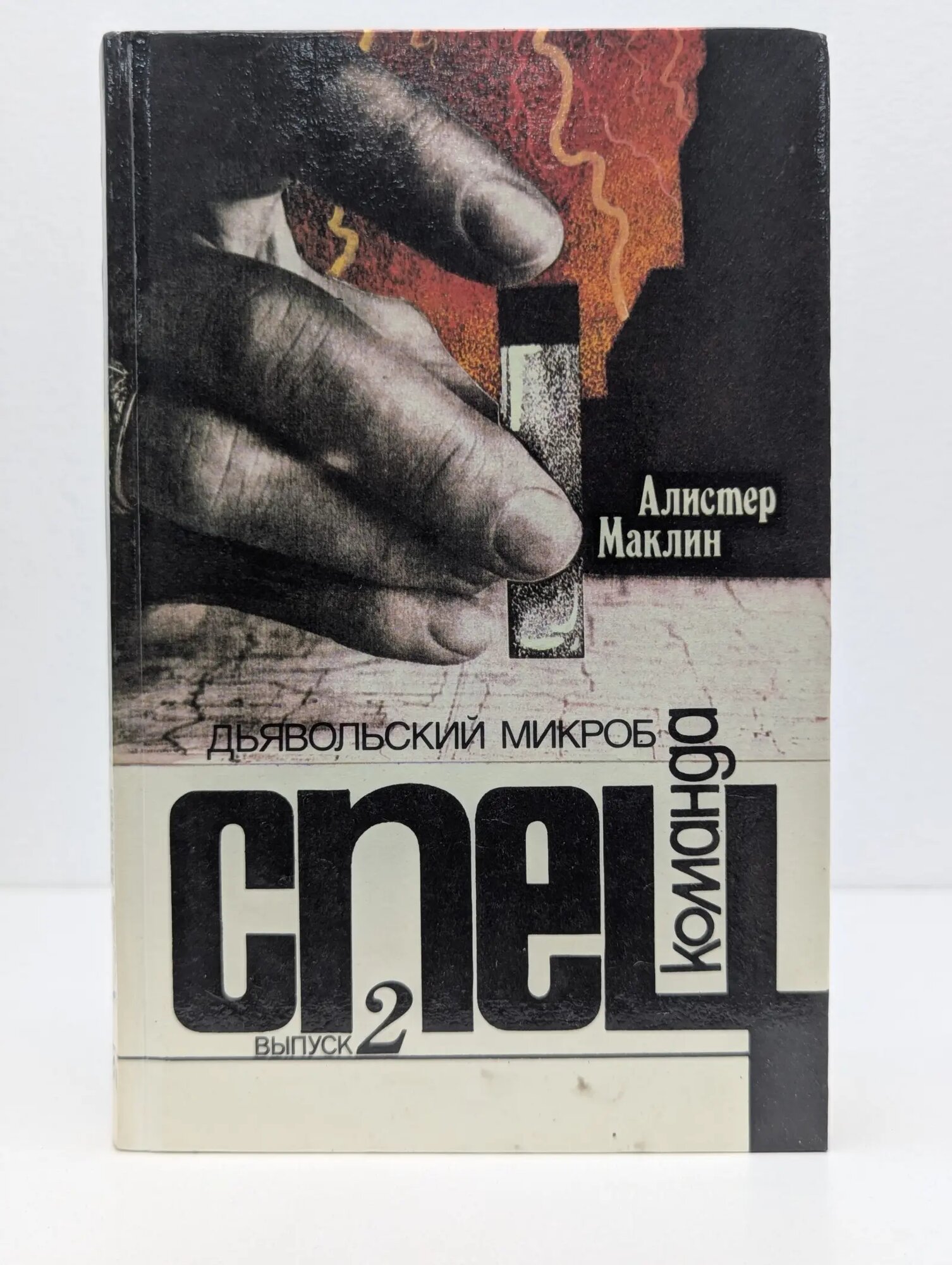 Дьявольский микроб Маклин Алистер 1990