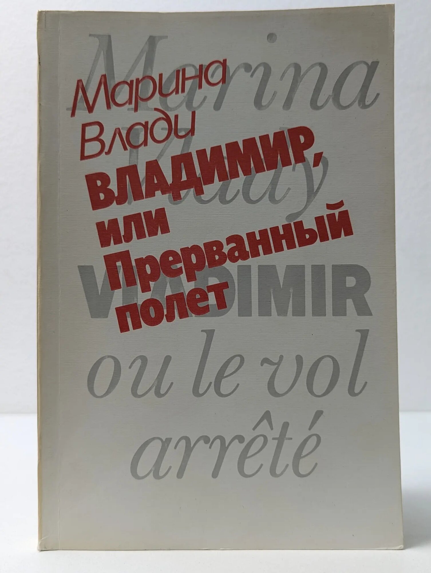 Владимир, или Прерванный полет Влади Марина Владимировна 1989