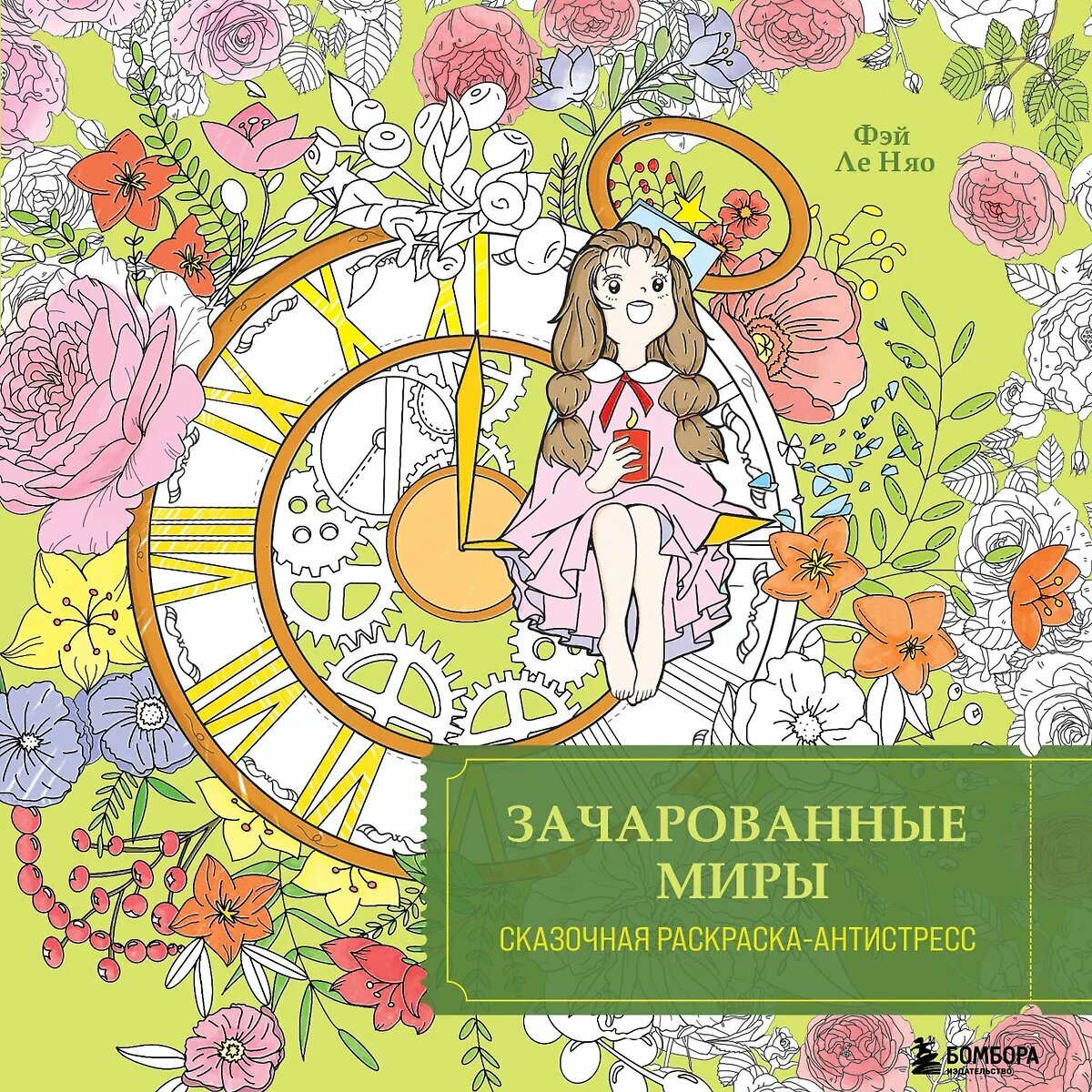 Бомбора Зачарованные миры. Сказочная раскраска-антистресс, Фэй Ле Няо, 2026 г