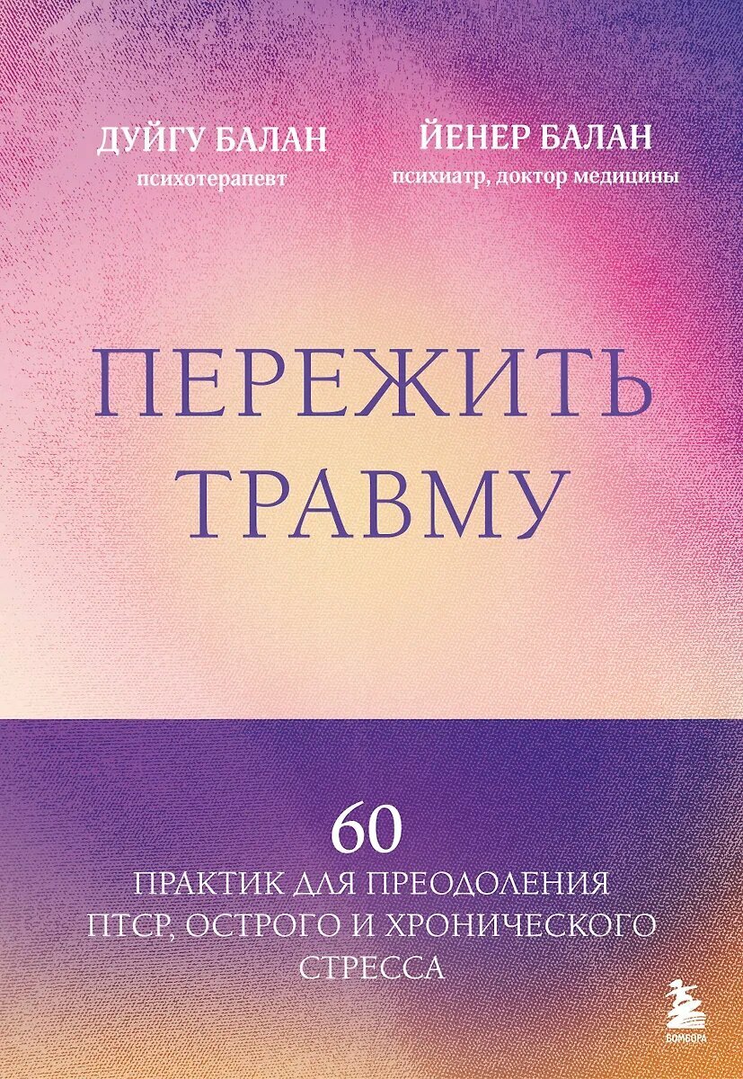 Бомбора Пережить травму. 60 практик для преодоления птср, острого и хронического стресса, Балан Д, Балан Й, 2026 г