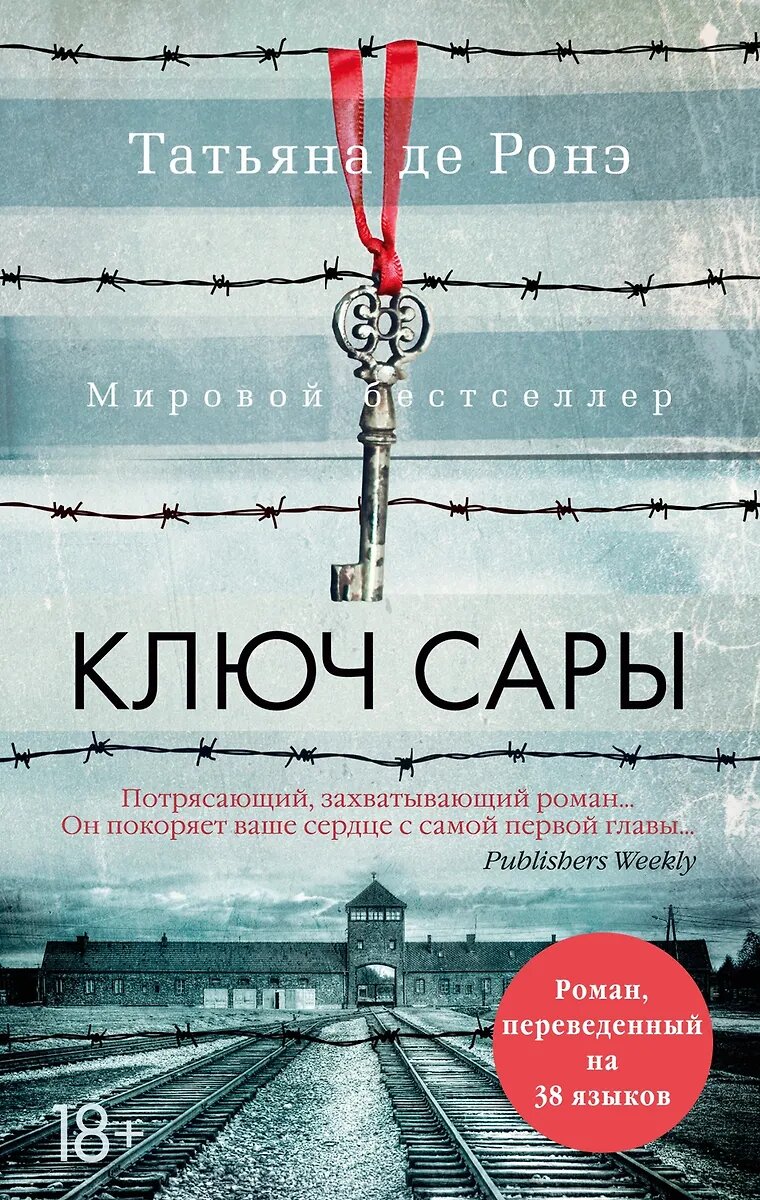 Ключ Сары (18+), (м/о), Азбука, 978-5-389-20746-2, Татьяна де Ронэ, 2024