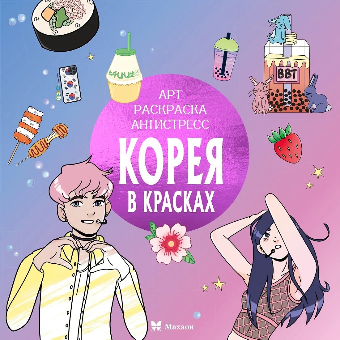 Арт-раскраска антистресс, Корея в красках (6+), Махаон, 978-5-389-27812-7, Светлана Митяева, 2026