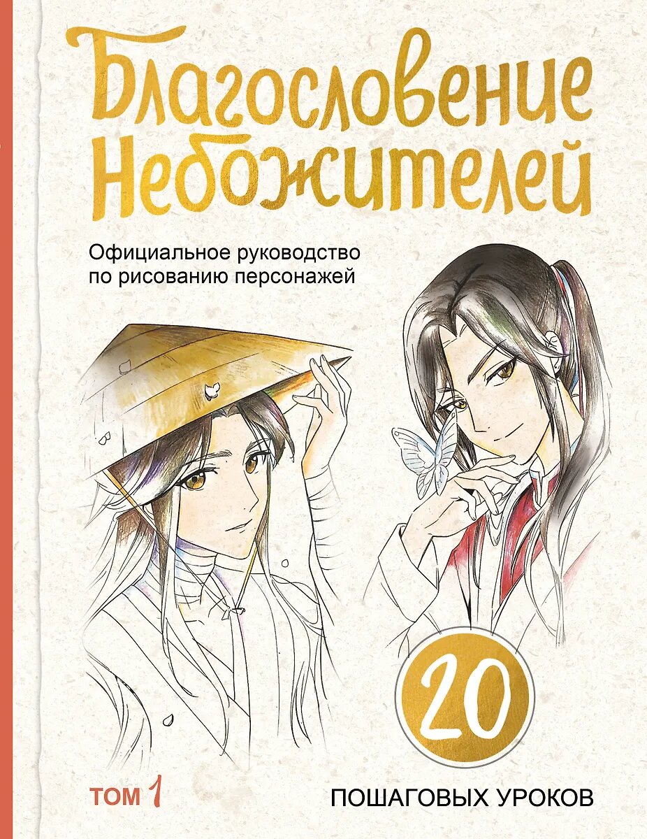 ЭКСМО Благословение небожителей. Официальное руководство по рисованию персонажей. Том 1, Мосян Т, 2026 г