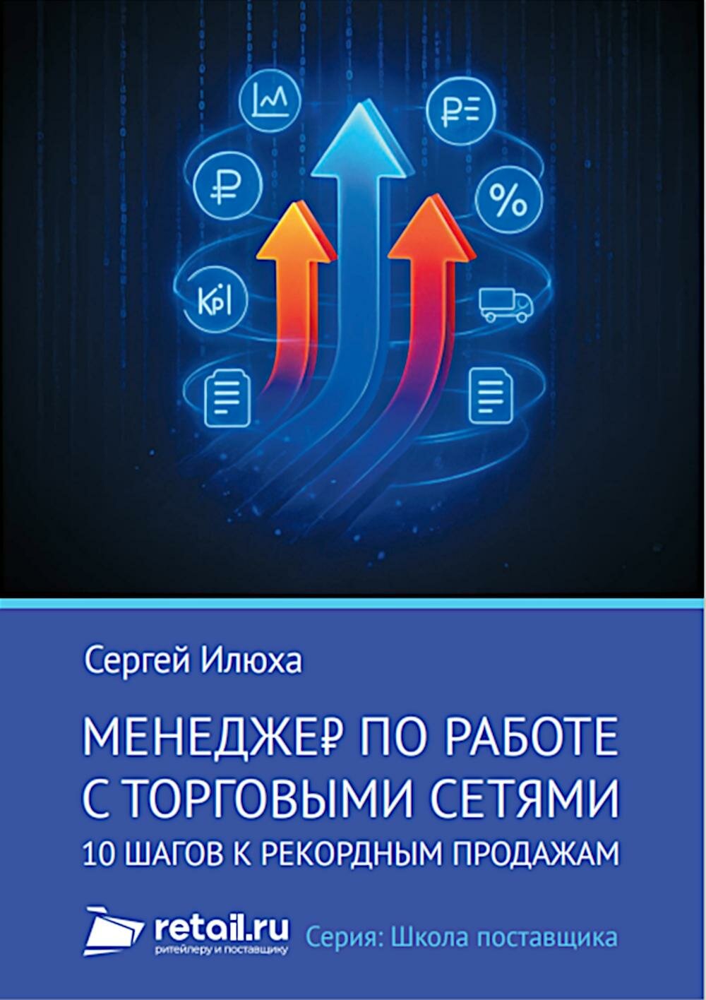 Менеджер по работе с торговыми сетями. 10 шагов к рекордным продажам, 1С-Паблишинг 2026