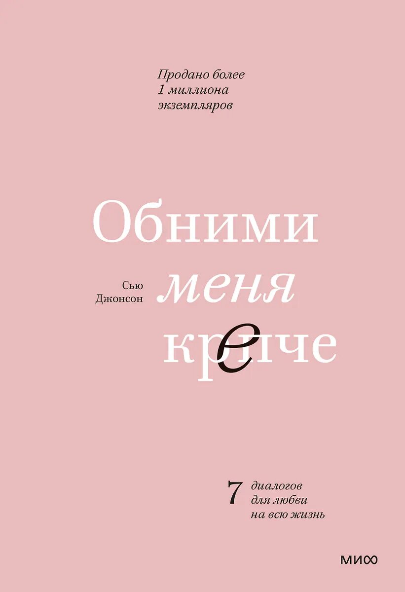 Манн, Иванов и Фербер Обними меня крепче. 7 диалогов для любви на всю жизнь, Сью Джонсон, 2026 г