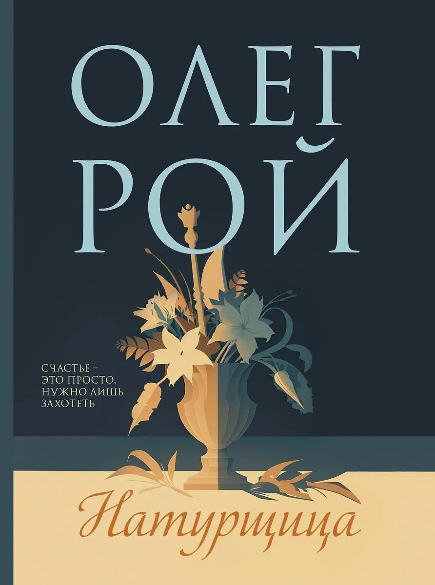 ЭКСМО Натурщица, Рой О, 2026 г