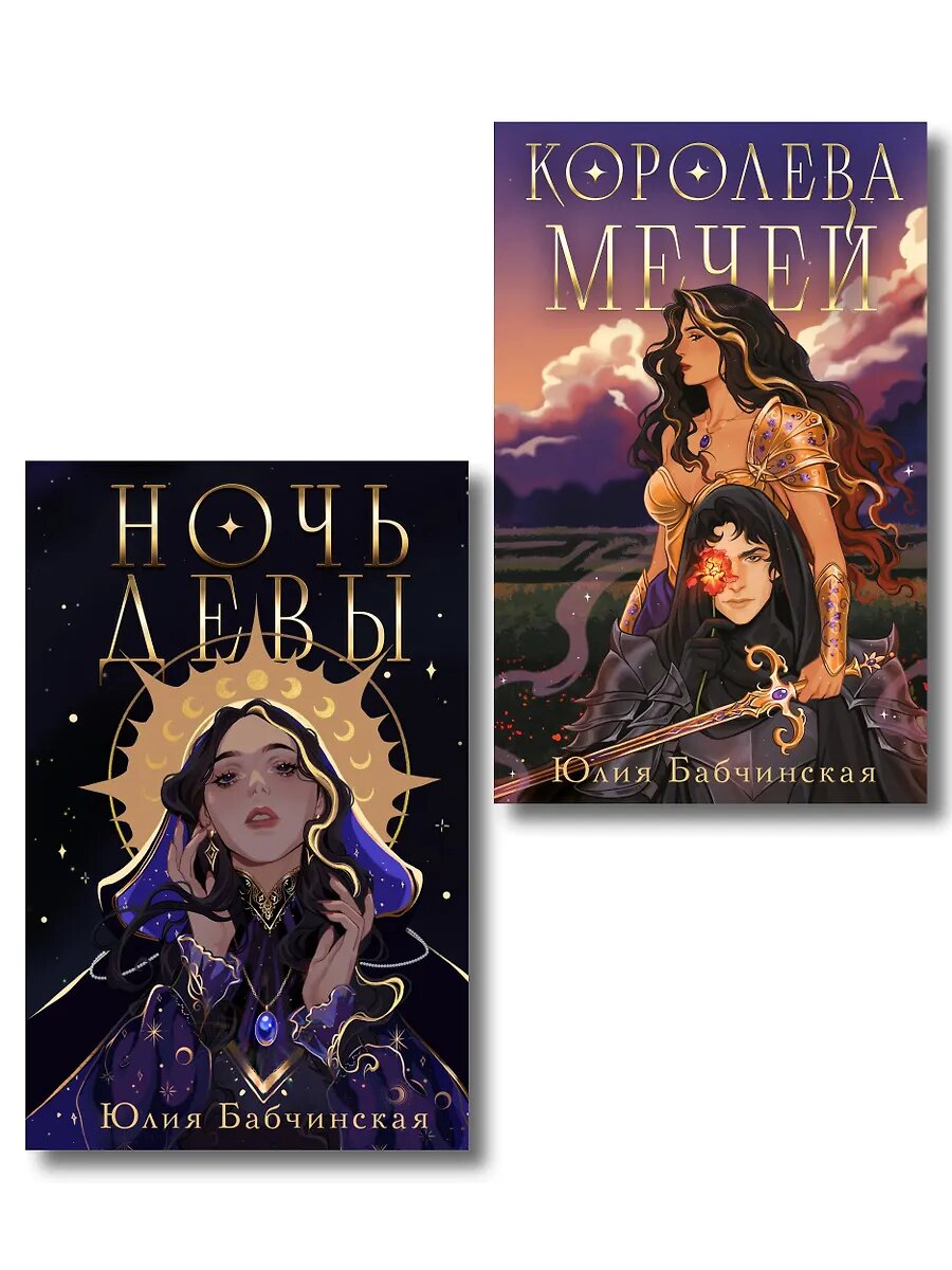 Черным-бело Комплект 2-х книг Магиваррия Ночь девы Королева мечей, Бабчинская Ю, 2026 г