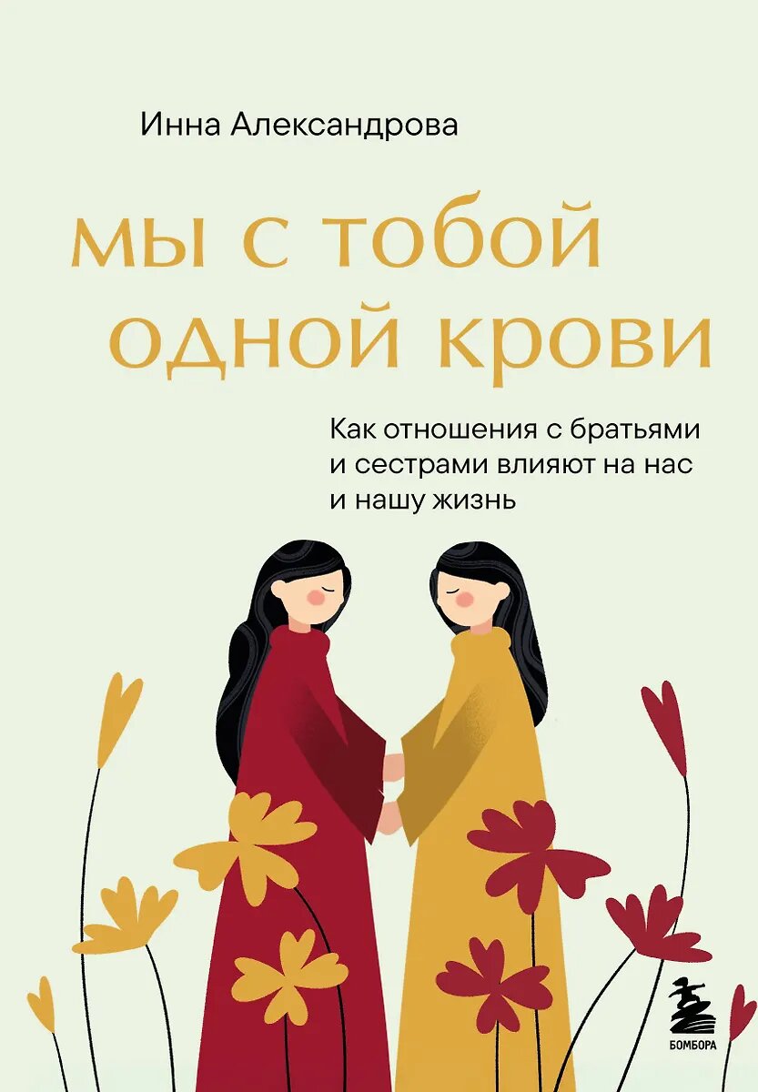 Бомбора Мы с тобой одной крови. Как отношения с братьями и сестрами влияют на нас и нашу жизнь, Александрова И. С, 2026 г