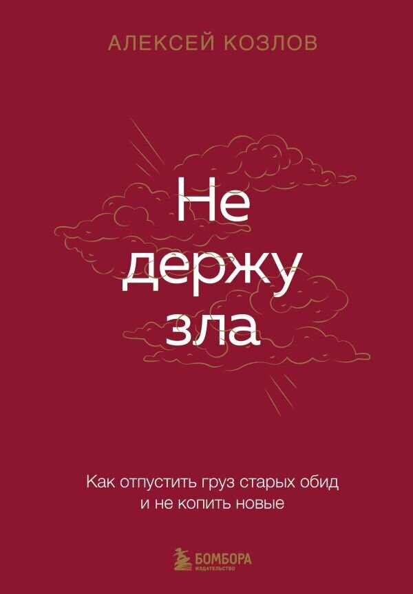 Книга Бомбора Не держу зла. Как отпустить груз старых обид и не копить новые, Козлов А. А. 2025 г.