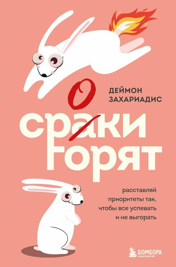Практическое руководство Бомбора "Сроки горят. Расставляй приоритеты так, чтобы все успевать и не выгорать", Д. Захариадис, 2025 г.