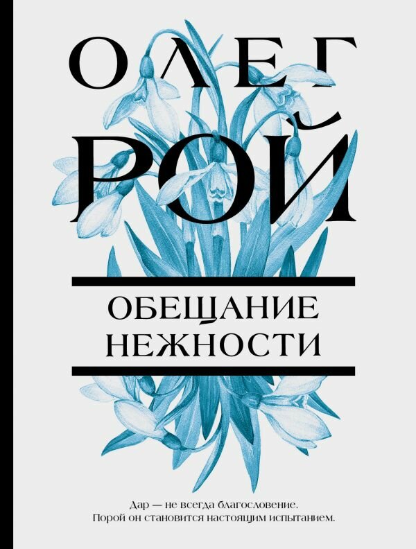 Роман ЭКСМО "Обещание нежности", О. Рой, 2025 г.