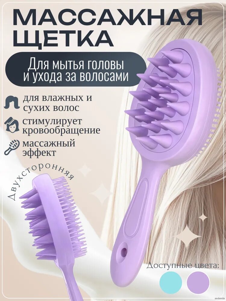 Силиконовая массажная расческа-щетка 2в1 для мытья волос кожи головы и тела фиолетовая