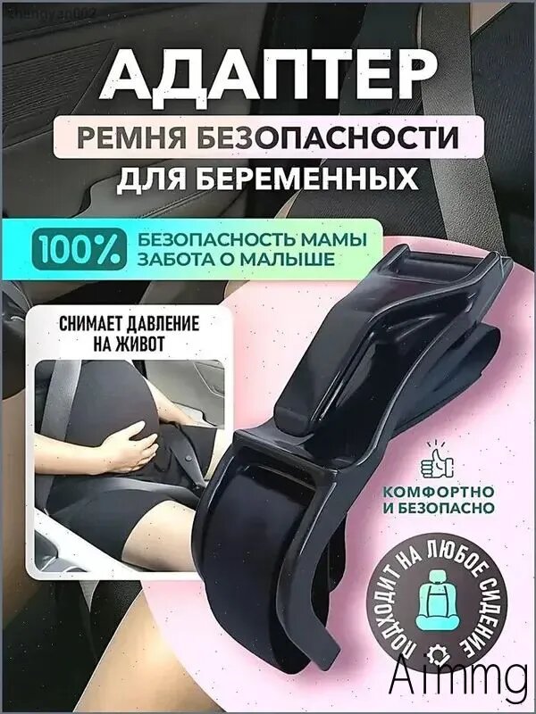 Специальный автомобильный плечевой ремень для беременных женщин