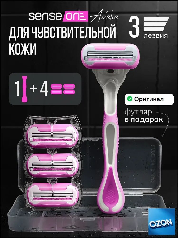 Бритва женская многоразовая, станок для бритья женский, 4 сменные кассеты с 3 лезвиями в футляре Amelie