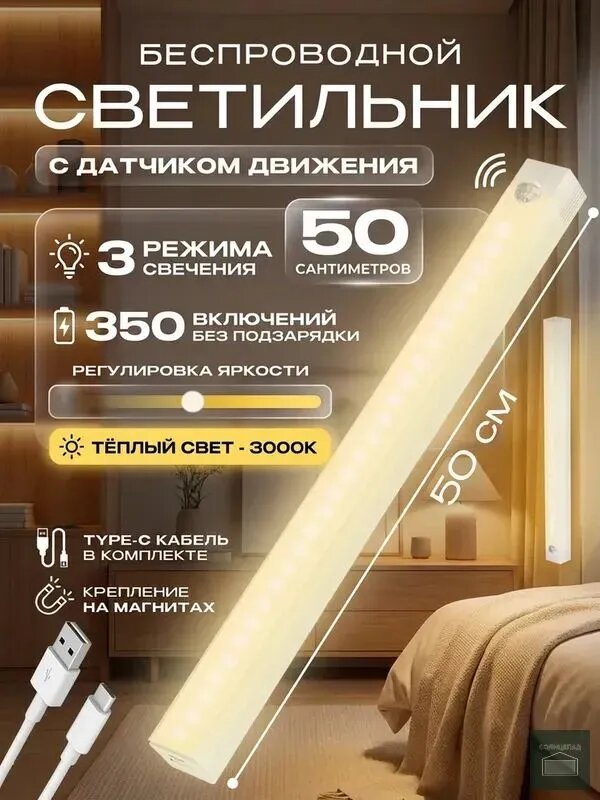 Умный светильник с датчиком движения, беспроводной 50 см