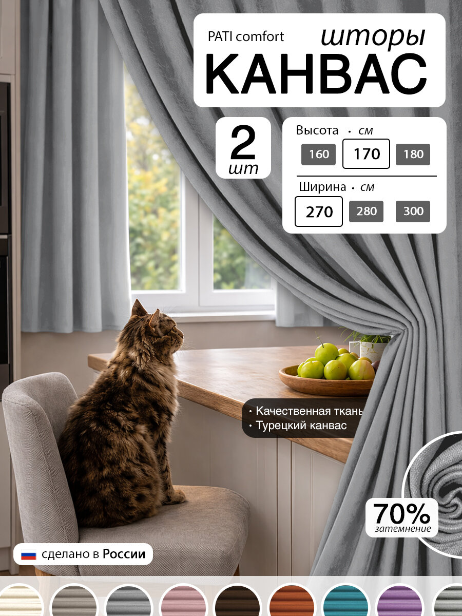 Шторы на кухню короткие канвас 135x170 см 2 штуки