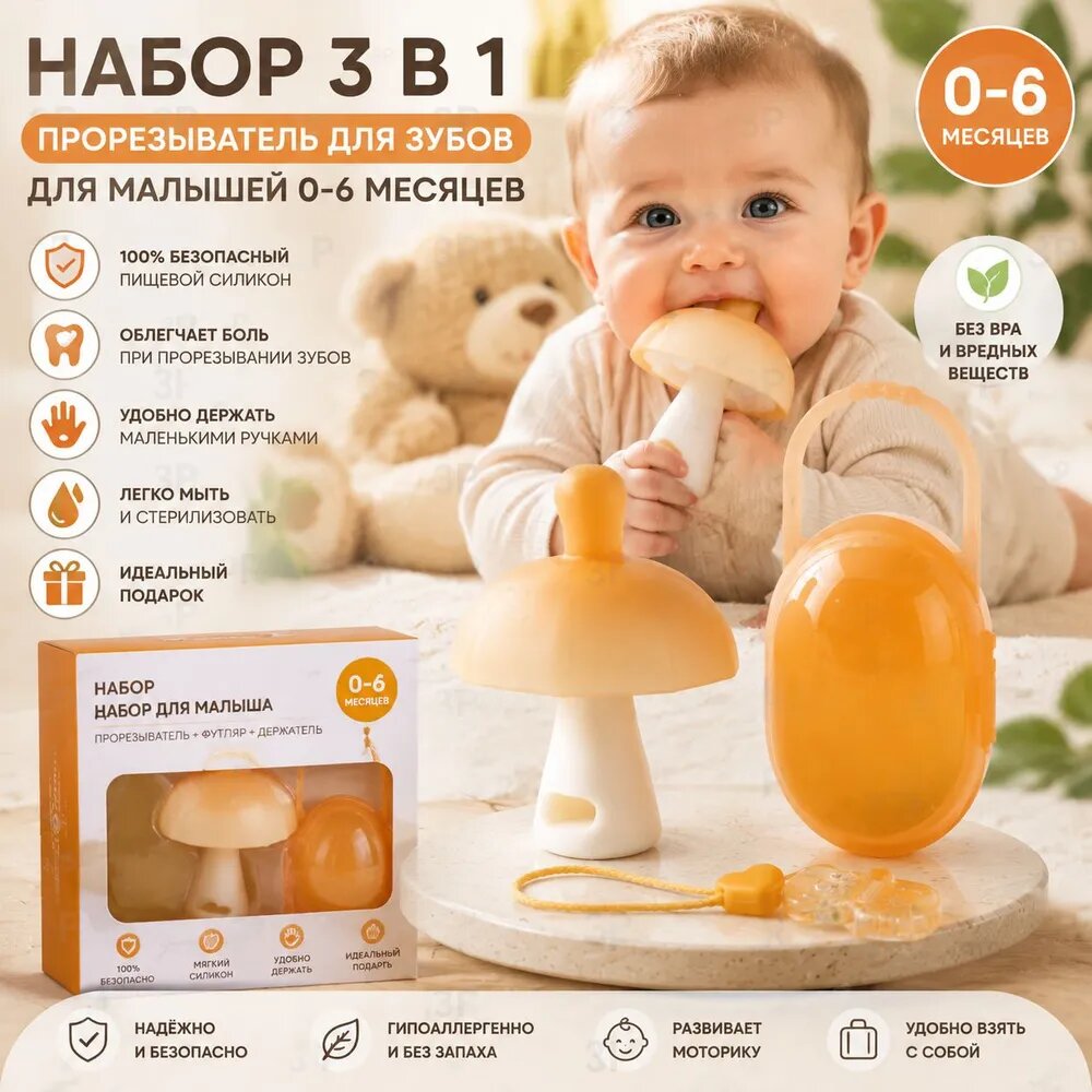 Прорезыватель для зубов для новорожденных силикон грибок, Kopo6ka Ang xpaHeHuA + ueno4ka npoTB nageHA2+