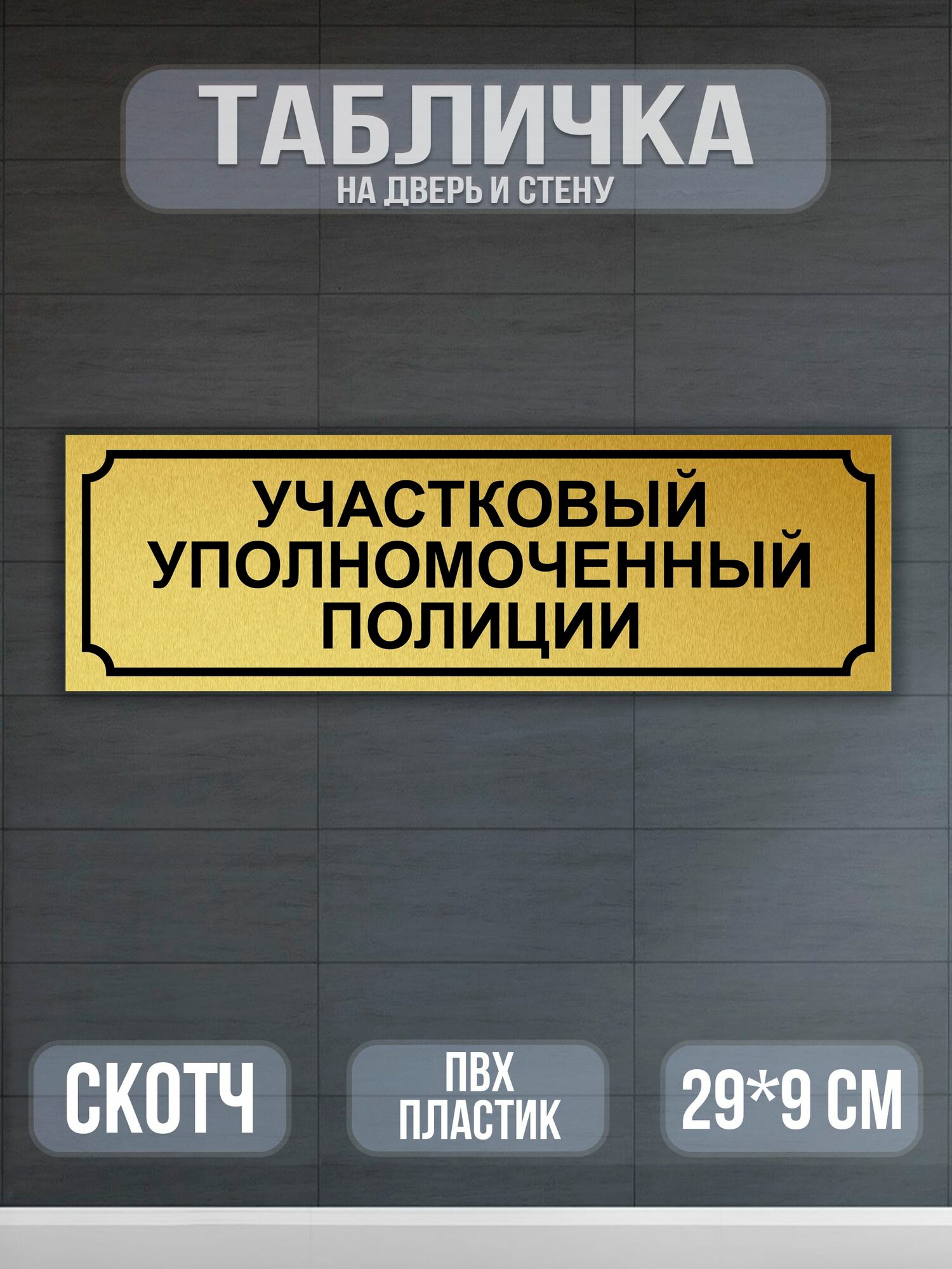 Табличка на дверь участковый уполномоченный полиции 9х29 см. матовое золото