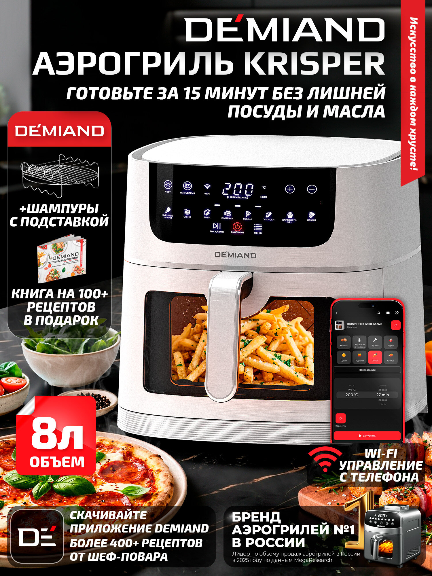 Аэрогриль DEMIAND KRISPER с Wi-Fi, 8 л, DK-5300