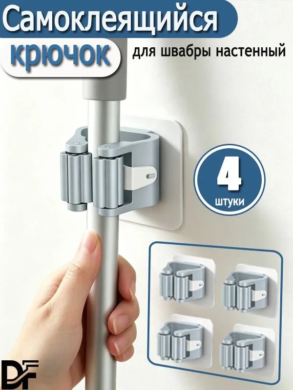 Качественный держатель швабры белый, 4 штук