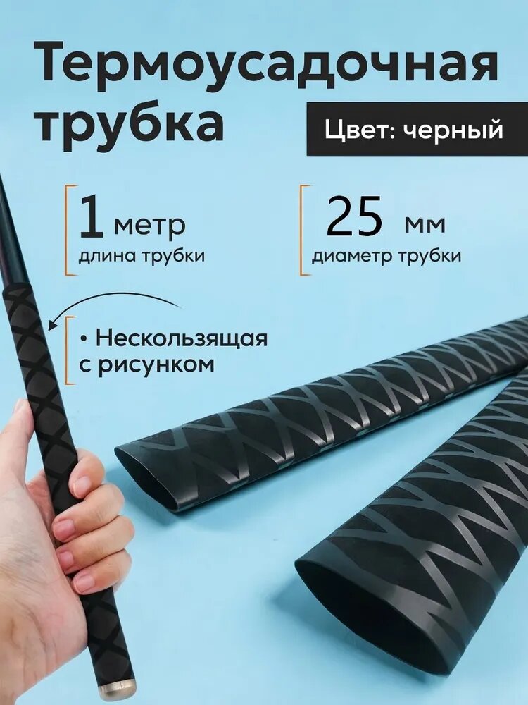 Нескользящая термоусадочная трубка с рисунком, длиной 1 метр, подходит для рыболовных снастей, спортивных товаров и т. д, внутренний диаметр 25 мм, черная