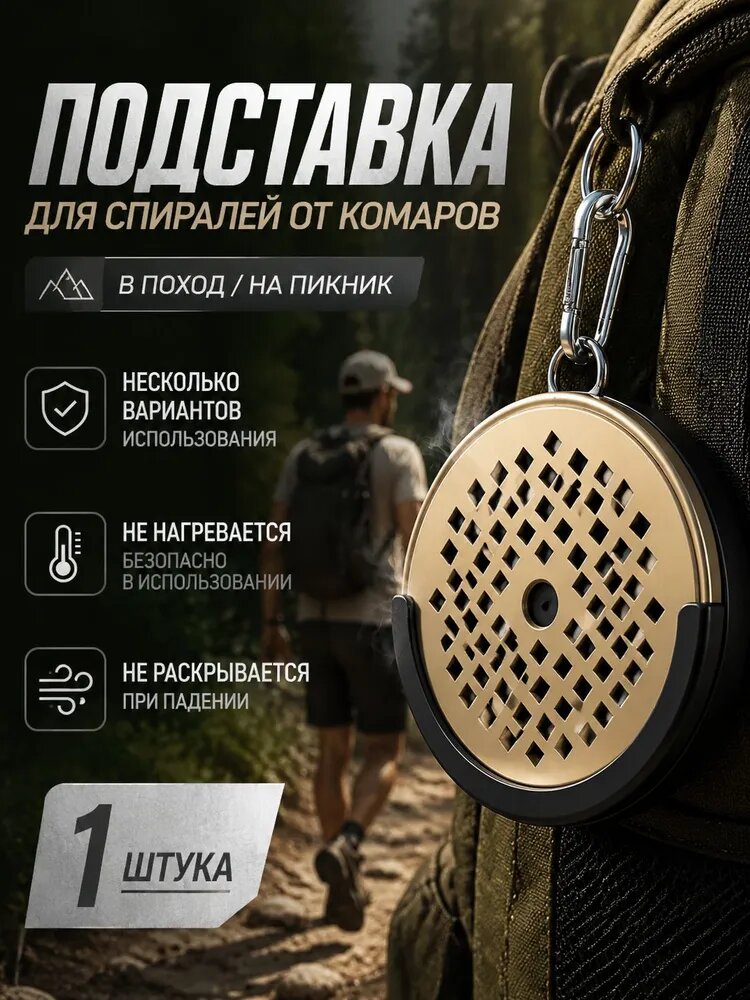 Подставка спиралей от комаров 1 шт.