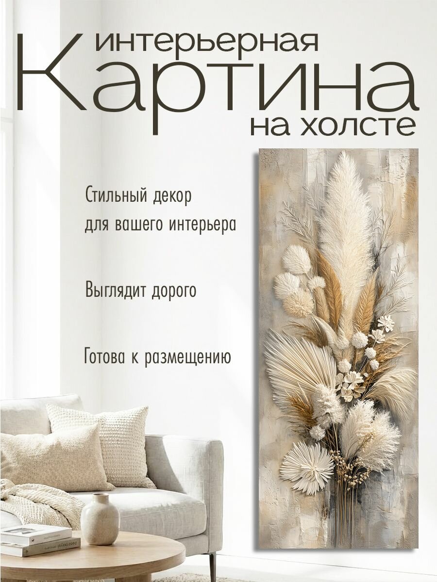 Картина на холсте LOFTime 40х100 Сухоцветы 3D КБ-2277-40100