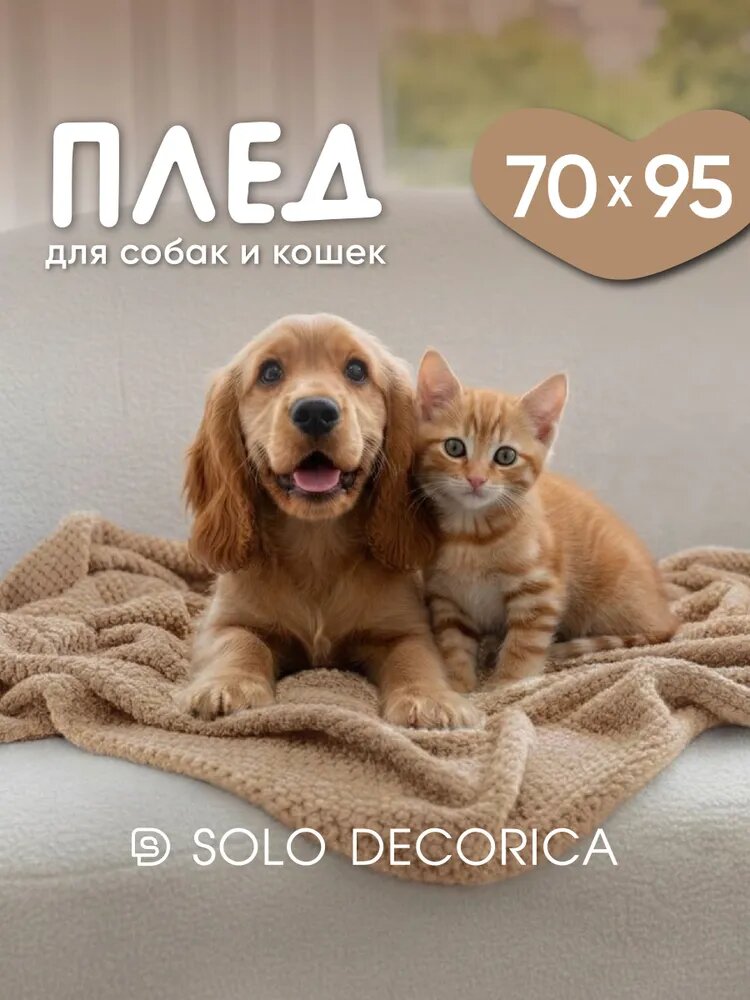 Плед для собак и кошек Solo Decorica 70х95 см