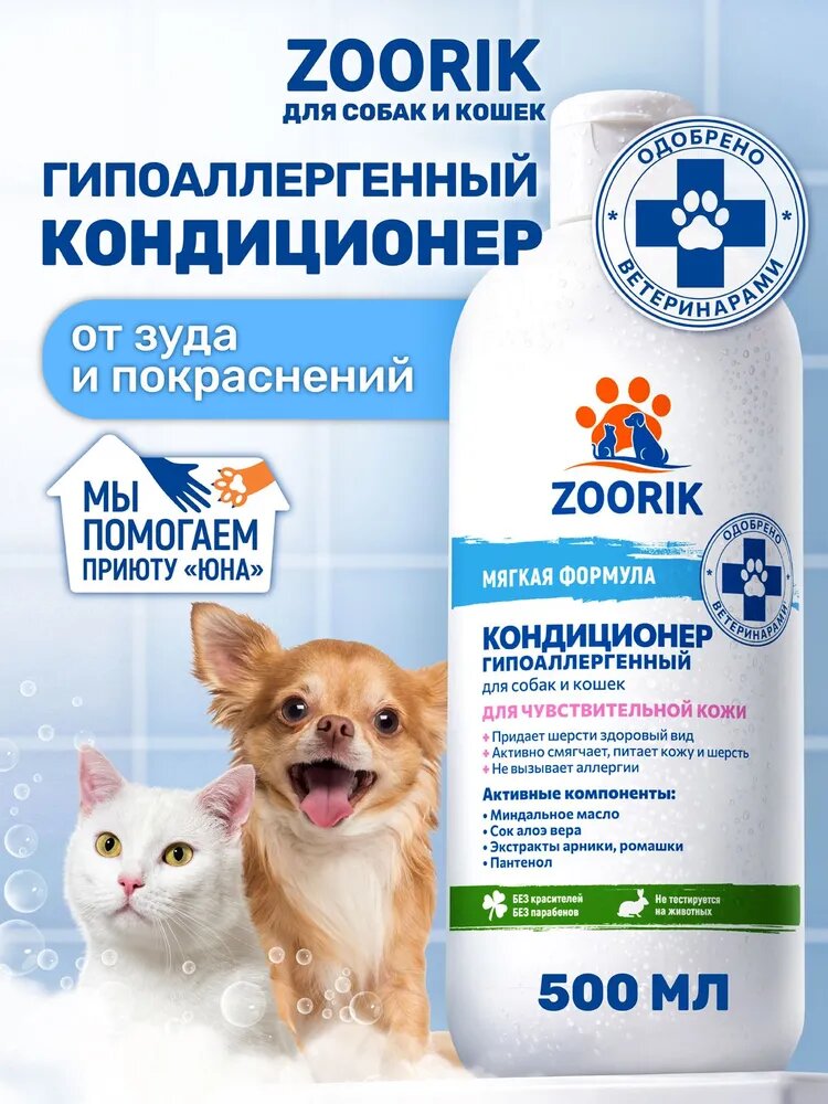 ZOORIK / зурик / Кондиционер для шерсти собак и кошек гипоаллергенный 500 мл