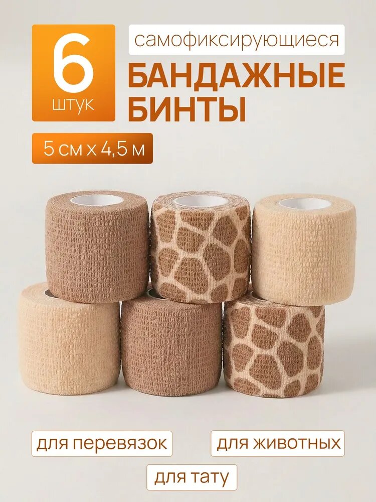 Бинт эластичный бандажный 5 см x 4,5 м Набор 6 штук