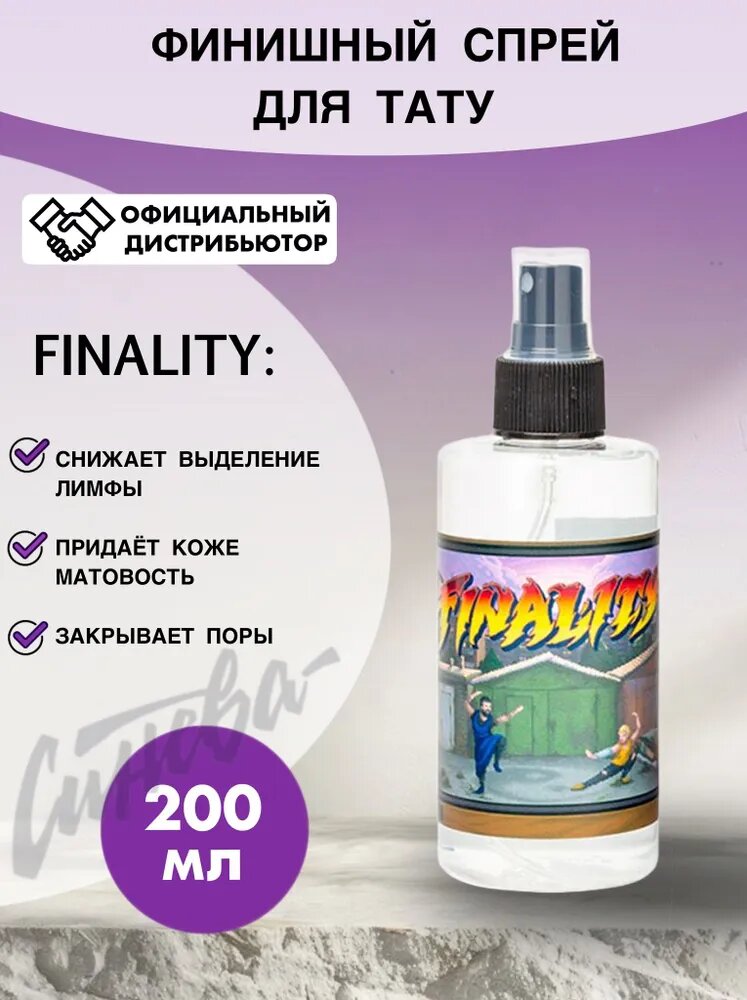 Finality Финишный спрей для тату 200 мл профессиональное средство для завершения сеанса татуировки