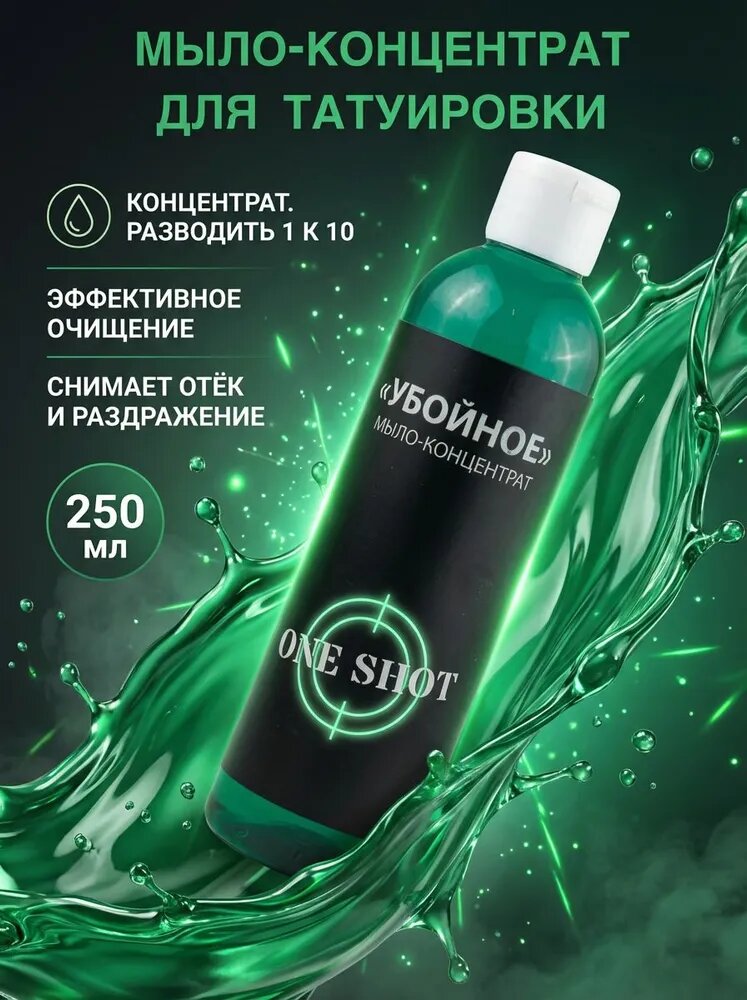 One Shot "убойное" концентрат зелёного антибактериального мыла для тату и татуажа, 250 мл