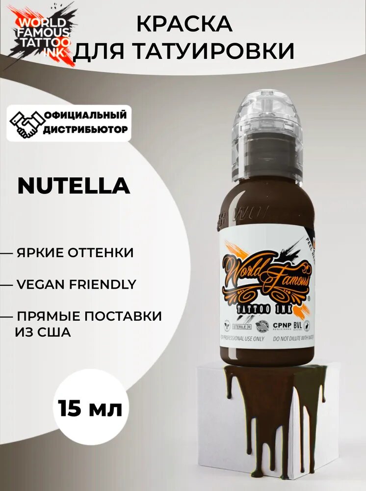 World Famous Tattoo Ink "Nutella" 15мл, профессиональная краска для тату и перманентного макияжа