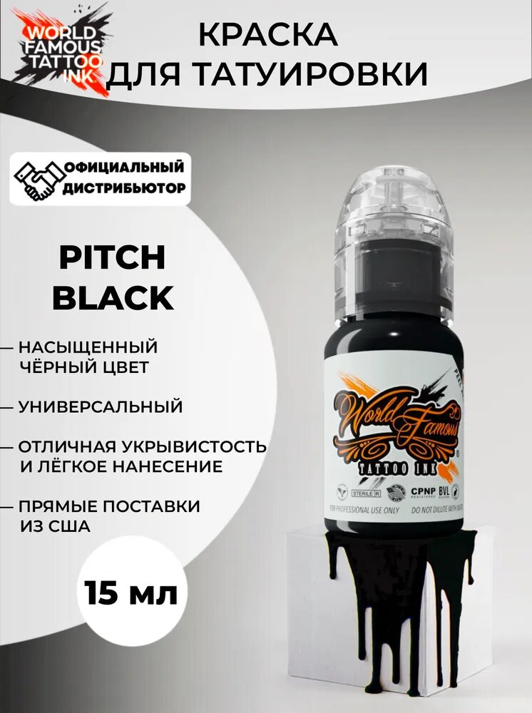 Pitch Black World Famous Tattoo Ink 15 мл насыщенная черная универсальная тату-краска