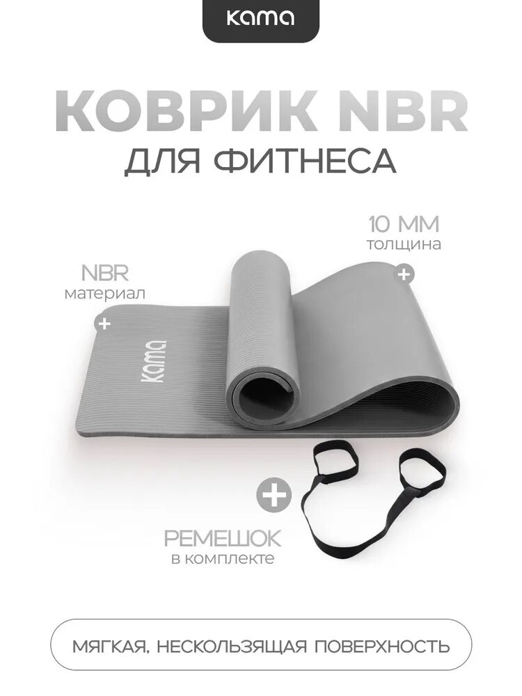 Коврик спортивный для фитнеса из NBR (НБР) толстый, 1 см, Kama