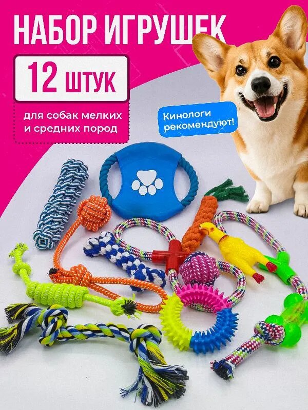 Игрушки для собак и щенков / Набор игрушек для мелких, средних пород и щенков 12 шт.