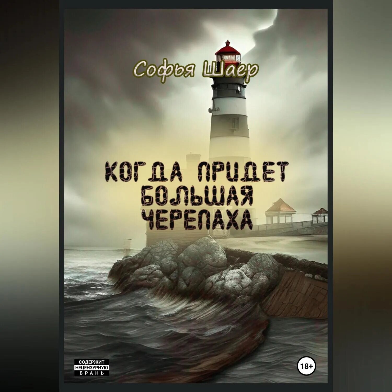 Когда придет Большая Черепаха [Аудиокнига]