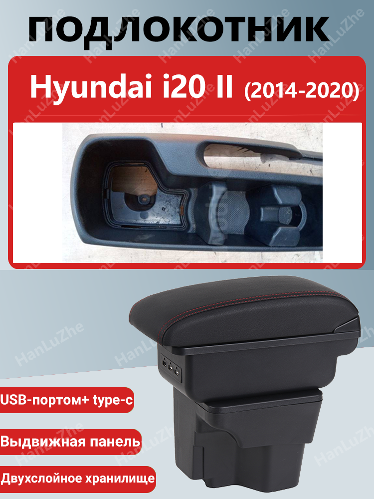 Подлокотник-бокс, для Hyundai i20 II (2014-2020), Хендай i20, ABS-пластик/экокожа, USB-порт, чёрный