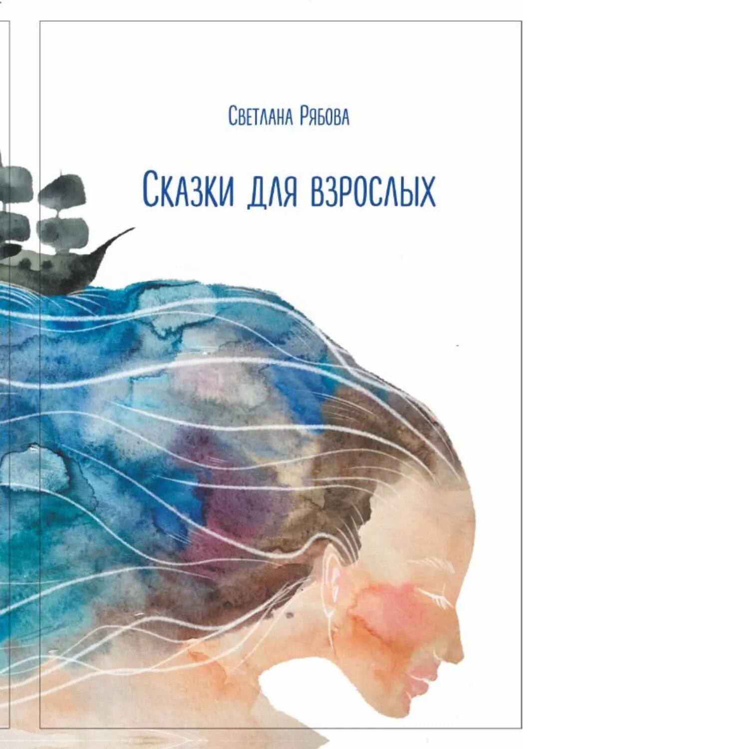 Сказки для взрослых [Аудиокнига]