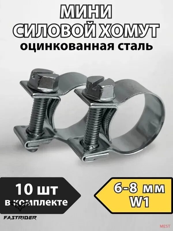 Хомут 9мм x 8мм от 6мм до 8мм, 10 шт, Оцинкованная сталь