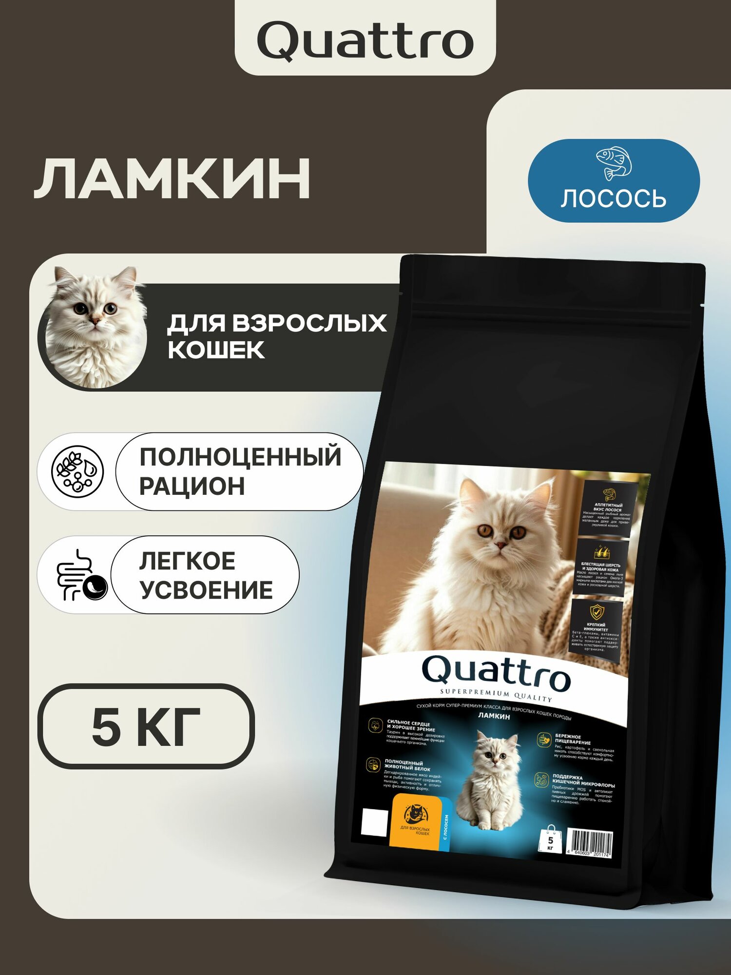 Quattro корм для кошек породы Ламкин, с лососем 5 кг