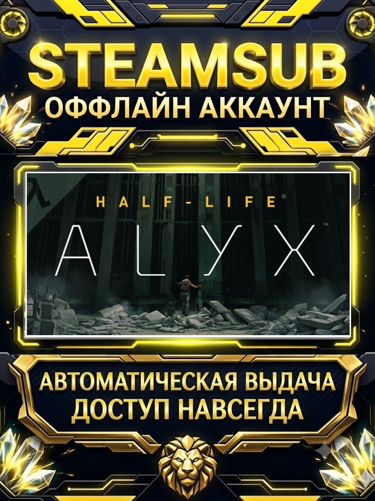 HALF-LIFE: ALYX игра на аккаунте для ПК с OFF активацией для Steam (PC) РФ + СНГ