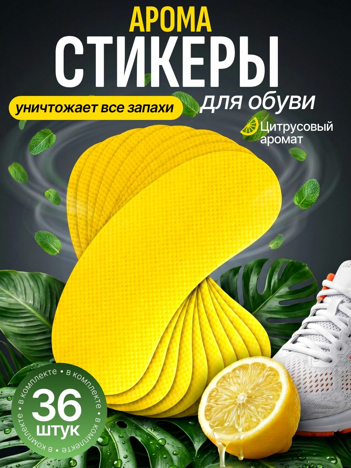 Арома стикеры для обуви от запаха 36 шт. , Стельки наклейки для обуви от запаха , Дезодорант для ног