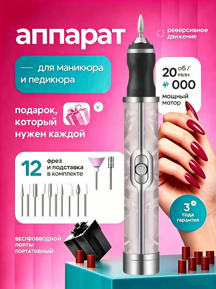 Аппарат для маникюра и педикюра беспроводной портативный, 4 скорости, реверс, 20000 об/мин, набор фрез, профессиональный аппарат для ногтей LREDVNI