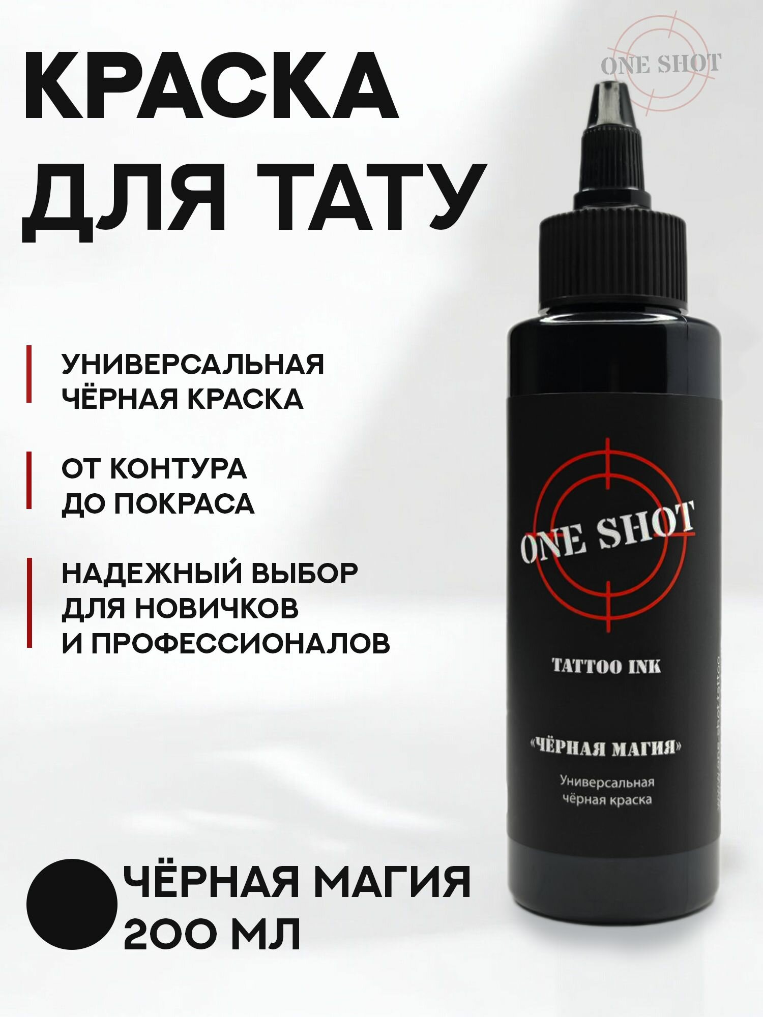 Краска для тату One Shot Черная Магия 200 мл