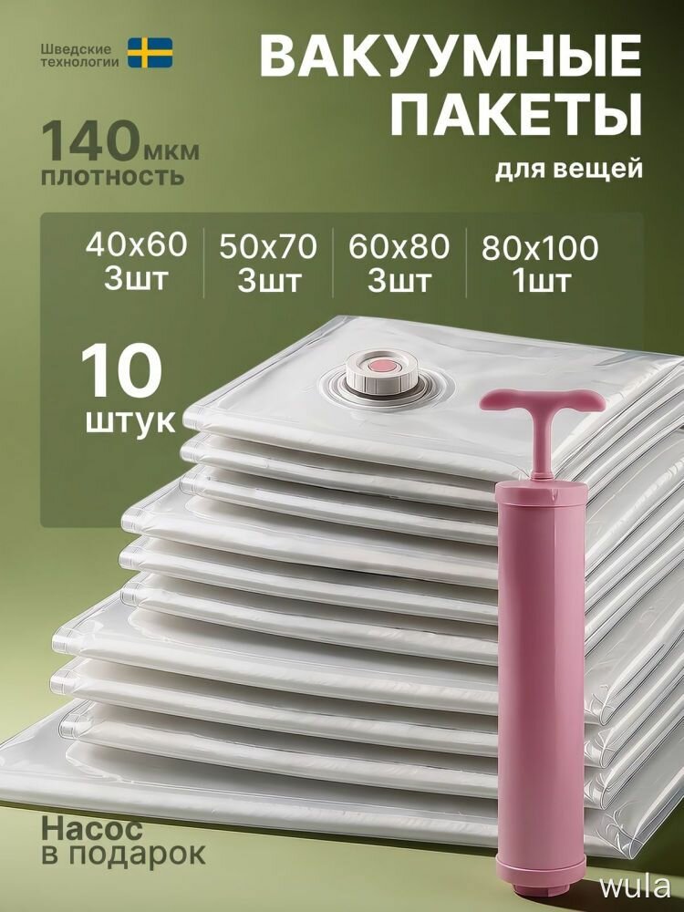 Вакуумные пакеты для одежды wula 140 мкм, 10 штук, разные размеры 40x60-80x100, насос в подарок