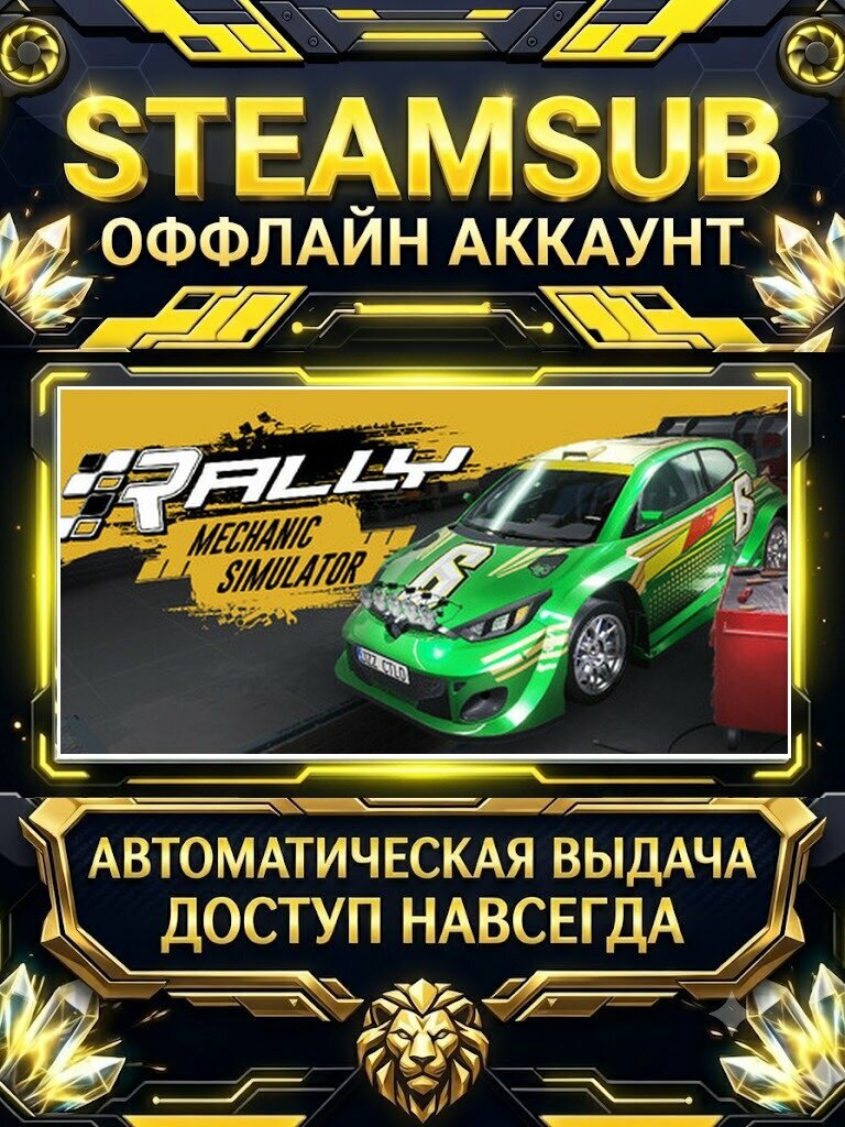 RALLY MECHANIC SIMULATOR игра на аккаунте для ПК с OFF активацией для Steam (PC) РФ + СНГ