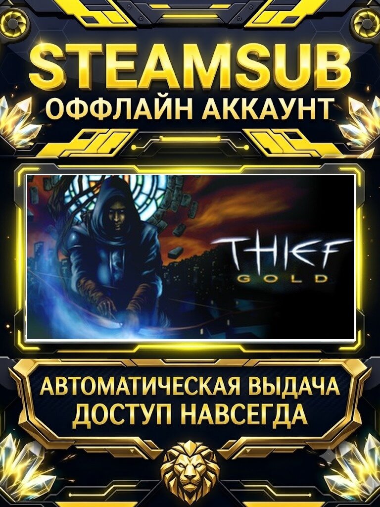 THIEF GOLD игра на аккаунте для ПК с OFF активацией для Steam (PC) РФ + СНГ